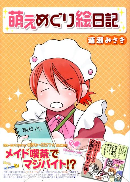 ◆◆◆非常にきれいな状態です。中古商品のため使用感等ある場合がございますが、品質には十分注意して発送いたします。 【毎日発送】 商品状態 著者名 速瀬みさき 出版社名 フロンティアワ−クス 発売日 2008年01月09日 ISBN 9784...