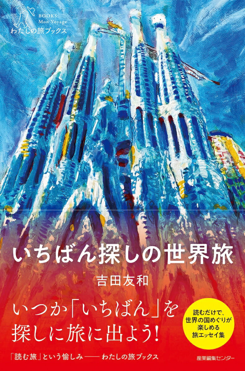 ◆◆◆非常にきれいな状態です。中古商品のため使用感等ある場合がございますが、品質には十分注意して発送いたします。 【毎日発送】 商品状態 著者名 吉田友和 出版社名 産業編集センタ− 発売日 2021年10月13日 ISBN 9784863...