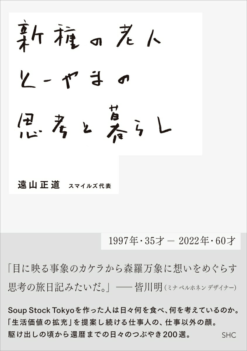 ◆◆◆小口に汚れがあります。中古ですので多少の使用感がありますが、品質には十分に注意して販売しております。迅速・丁寧な発送を心がけております。【毎日発送】 商品状態 著者名 遠山正道 出版社名 産業編集センタ− 発売日 2022年01月25...