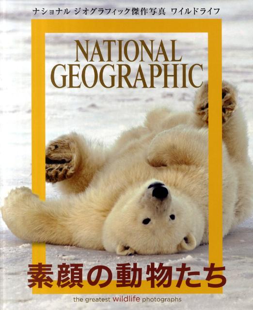 ◆◆◆非常にきれいな状態です。中古商品のため使用感等ある場合がございますが、品質には十分注意して発送いたします。 【毎日発送】 商品状態 著者名 関利枝子 出版社名 日経ナショナルジオグラフィック社 発売日 2011年11月 ISBN 97...