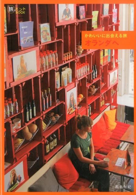 ◆◆◆角折れ、歪みがあります。中古ですので多少の使用感がありますが、品質には十分に注意して販売しております。迅速・丁寧な発送を心がけております。【毎日発送】 商品状態 著者名 福島有紀 出版社名 イカロス出版 発売日 2014年11月 IS...