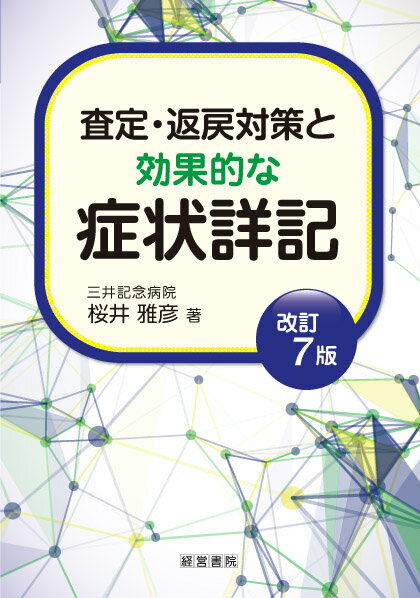 ◆◆◆カバーに汚れがあります。小口に汚れがあります。中古ですので多少の使用感がありますが、品質には十分に注意して販売しております。迅速・丁寧な発送を心がけております。【毎日発送】 商品状態 著者名 桜井雅彦 出版社名 産労総合研究所出版部経...