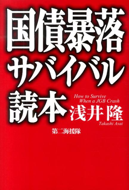 ◆◆◆おおむね良好な状態です。中古商品のため使用感等ある場合がございますが、品質には十分注意して発送いたします。 【毎日発送】 商品状態 著者名 浅井隆（経済ジャーナリスト） 出版社名 第二海援隊 発売日 2014年06月 ISBN 978...