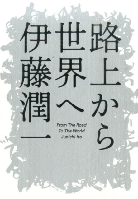 ◆◆◆非常にきれいな状態です。中古商品のため使用感等ある場合がございますが、品質には十分注意して発送いたします。 【毎日発送】 商品状態 著者名 伊藤潤一 出版社名 リ−ブル出版 発売日 2015年12月19日 ISBN 978486338...