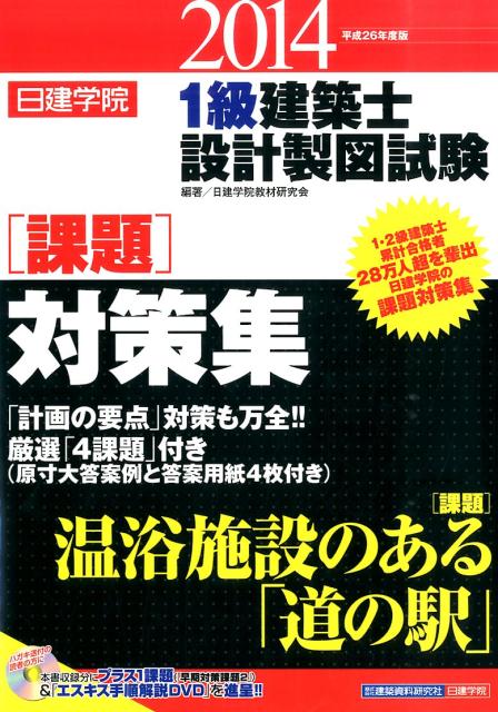 ◆◆◆おおむね良好な状態です。中古商品のため使用感等ある場合がございますが、品質には十分注意して発送いたします。 【毎日発送】 商品状態 著者名 日建学院教材研究会 出版社名 建築資料研究社 発売日 2014年08月18日 ISBN 978...