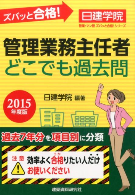 ◆◆◆書き込みがあります。小口に汚れがあります。迅速・丁寧な発送を心がけております。【毎日発送】 商品状態 著者名 日建学院 出版社名 建築資料研究社 発売日 2015年03月12日 ISBN 9784863583290