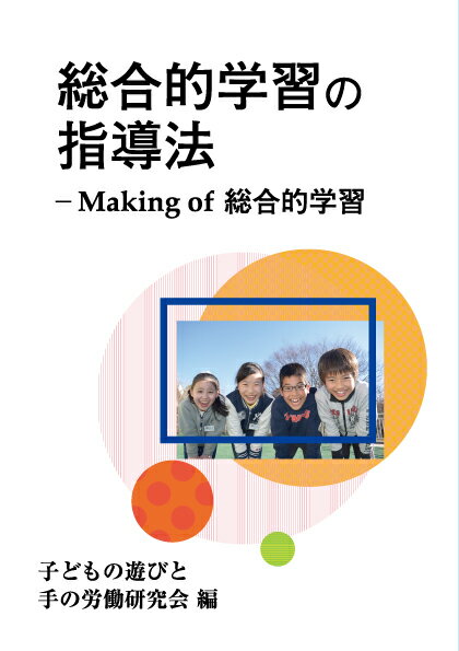 ◆◆◆おおむね良好な状態です。中古商品のため使用感等ある場合がございますが、品質には十分注意して発送いたします。 【毎日発送】 商品状態 著者名 子どもの遊びと手の労働研究会 出版社名 一藝社 発売日 2018年03月05日 ISBN 97...