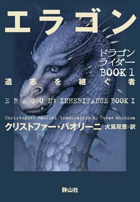 ◆◆◆小口に日焼けがあります。中古ですので多少の使用感がありますが、品質には十分に注意して販売しております。迅速・丁寧な発送を心がけております。【毎日発送】 商品状態 著者名 クリストファー・パオリーニ、大嶌双恵 出版社名 静山社 発売日 ...