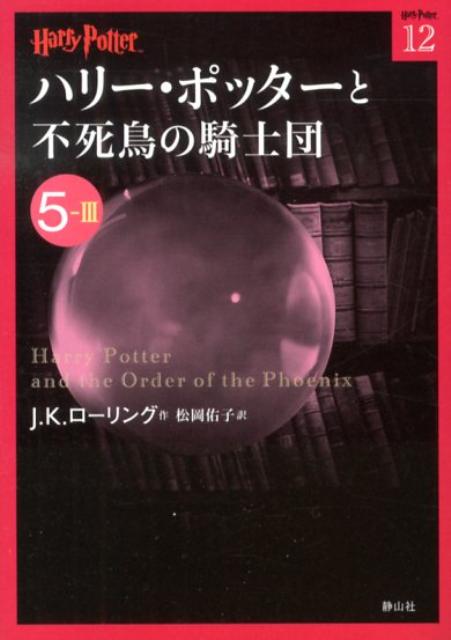 ◆◆◆非常にきれいな状態です。中古商品のため使用感等ある場合がございますが、品質には十分注意して発送いたします。 【毎日発送】 商品状態 著者名 J．K．ロ−リング、松岡佑子 出版社名 静山社 発売日 2012年12月 ISBN 97848...