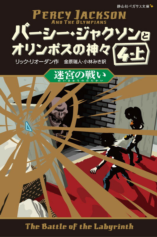 ◆◆◆表紙に傷みがあります。カバーがありません。中古ですので多少の使用感がありますが、品質には十分に注意して販売しております。迅速・丁寧な発送を心がけております。【毎日発送】 商品状態 著者名 リック・リオ−ダン、金原瑞人 出版社名 静山社...