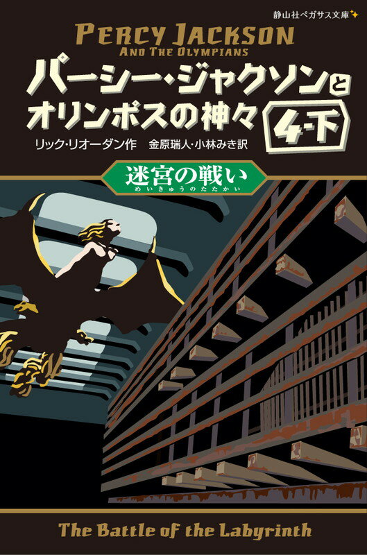 ◆◆◆カバーに傷み、破れがあります。中古ですので多少の使用感がありますが、品質には十分に注意して販売しております。迅速・丁寧な発送を心がけております。【毎日発送】 商品状態 著者名 リック・リオ−ダン、金原瑞人 出版社名 静山社 発売日 2...