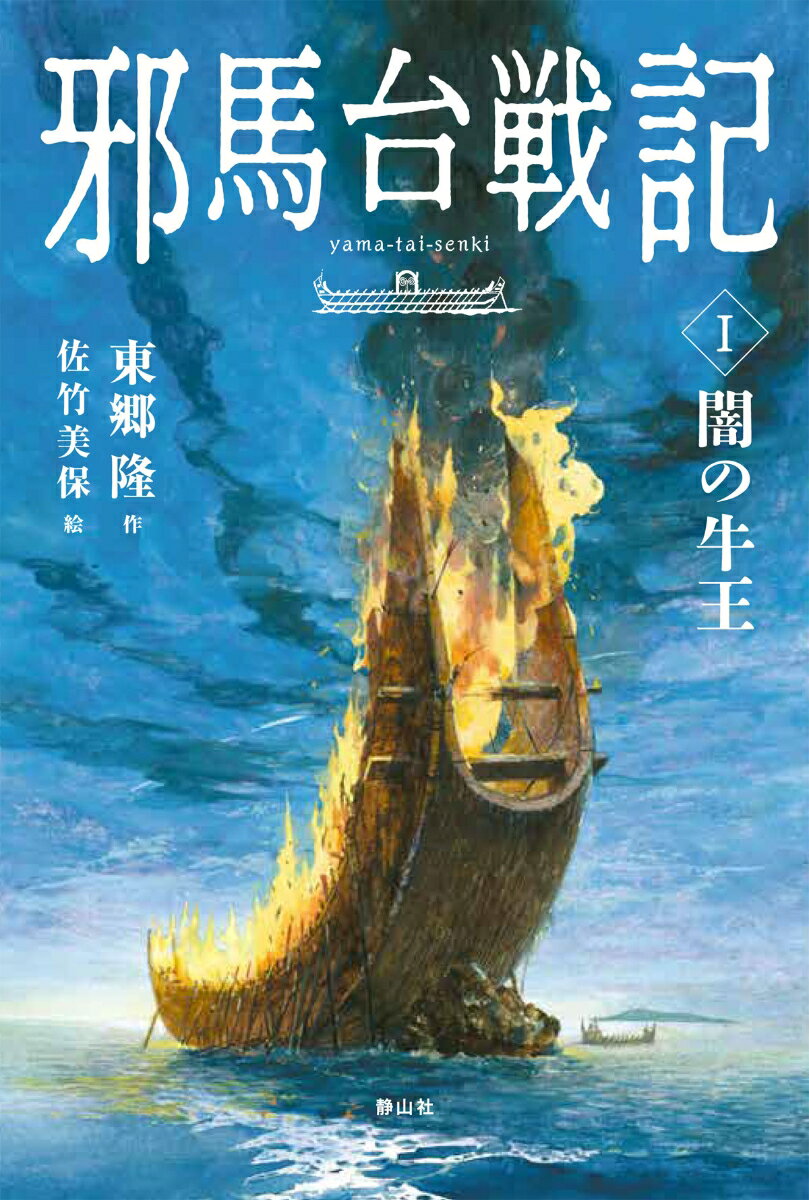 ◆◆◆おおむね良好な状態です。中古商品のため使用感等ある場合がございますが、品質には十分注意して発送いたします。 【毎日発送】 商品状態 著者名 東郷隆、佐竹美保 出版社名 静山社 発売日 2018年01月24日 ISBN 97848638...