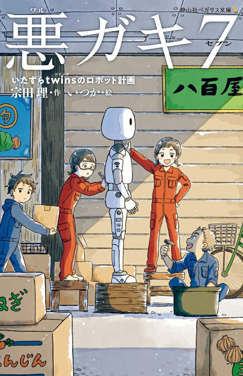 ◆◆◆非常にきれいな状態です。中古商品のため使用感等ある場合がございますが、品質には十分注意して発送いたします。 【毎日発送】 商品状態 著者名 宗田理、いつか 出版社名 静山社 発売日 2021年12月07日 ISBN 978486389...