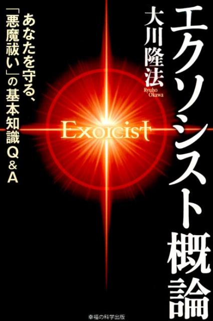 ◆◆◆おおむね良好な状態です。中古商品のため使用感等ある場合がございますが、品質には十分注意して発送いたします。 【毎日発送】 商品状態 著者名 大川隆法 出版社名 幸福の科学出版 発売日 2014年08月 ISBN 9784863955097