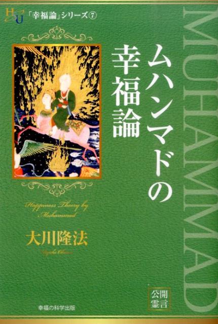 ◆◆◆非常にきれいな状態です。中古商品のため使用感等ある場合がございますが、品質には十分注意して発送いたします。 【毎日発送】 商品状態 著者名 大川隆法 出版社名 幸福の科学出版 発売日 2014年08月 ISBN 9784863955240