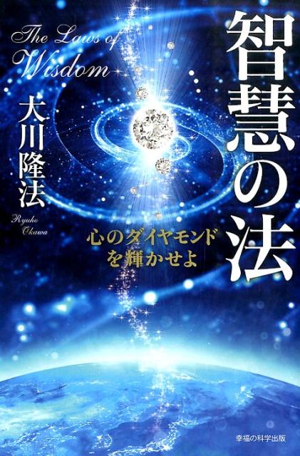 ◆◆◆おおむね良好な状態です。中古商品のため使用感等ある場合がございますが、品質には十分注意して発送いたします。 【毎日発送】 商品状態 著者名 大川隆法 出版社名 幸福の科学出版 発売日 2015年01月 ISBN 9784863956117