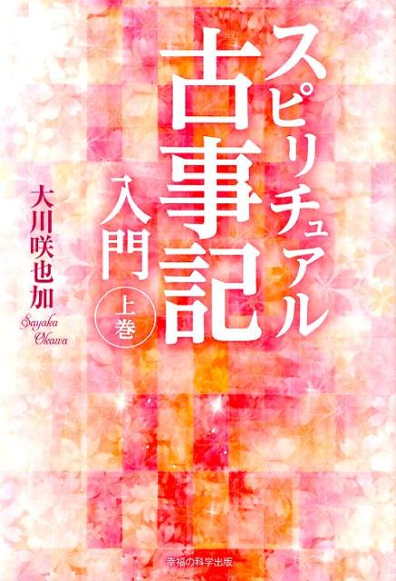 ◆◆◆非常にきれいな状態です。中古商品のため使用感等ある場合がございますが、品質には十分注意して発送いたします。 【毎日発送】 商品状態 著者名 大川咲也加 出版社名 幸福の科学出版 発売日 2015年03月 ISBN 9784863956476