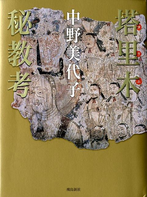 ◆◆◆カバーに傷みがあります。中古ですので多少の使用感がありますが、品質には十分に注意して販売しております。迅速・丁寧な発送を心がけております。【毎日発送】 商品状態 著者名 中野美代子 出版社名 飛鳥新社 発売日 2012年01月 ISB...
