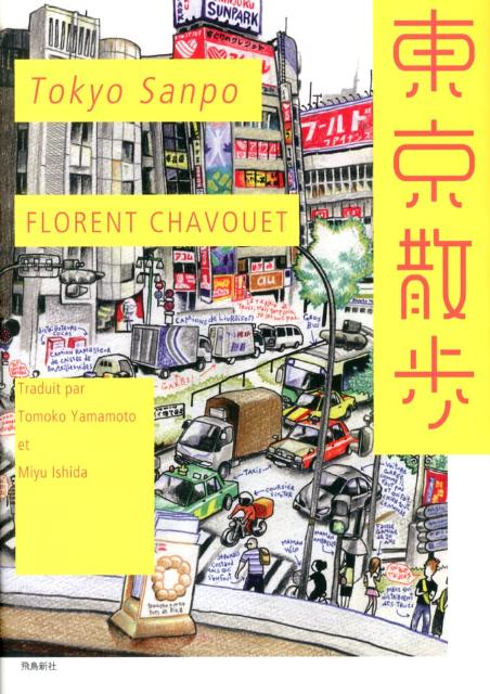 ◆◆◆全体的に日焼けがあります。中古ですので多少の使用感がありますが、品質には十分に注意して販売しております。迅速・丁寧な発送を心がけております。【毎日発送】 商品状態 著者名 フロラン・シャヴエ、山本知子 出版社名 飛鳥新社 発売日 20...