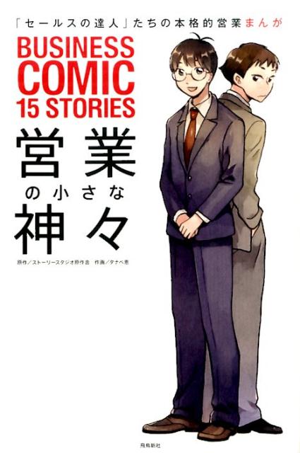 ◆◆◆非常にきれいな状態です。中古商品のため使用感等ある場合がございますが、品質には十分注意して発送いたします。 【毎日発送】 商品状態 著者名 スト−リ−スタジオ原作舎、タナベ恵 出版社名 飛鳥新社 発売日 2014年02月 ISBN 9...