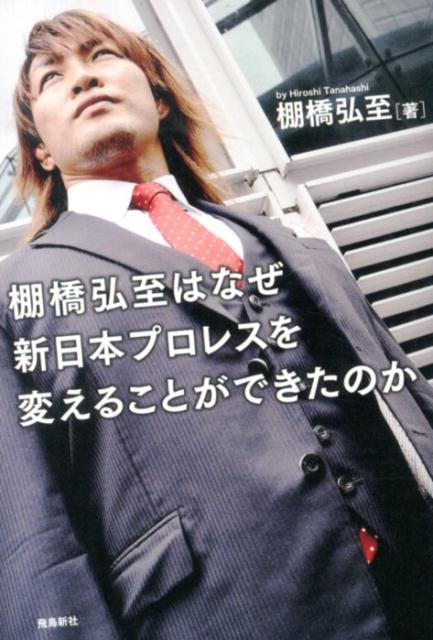 ◆◆◆おおむね良好な状態です。中古商品のため使用感等ある場合がございますが、品質には十分注意して発送いたします。 【毎日発送】 商品状態 著者名 棚橋弘至 出版社名 飛鳥新社 発売日 2014年05月 ISBN 9784864103114