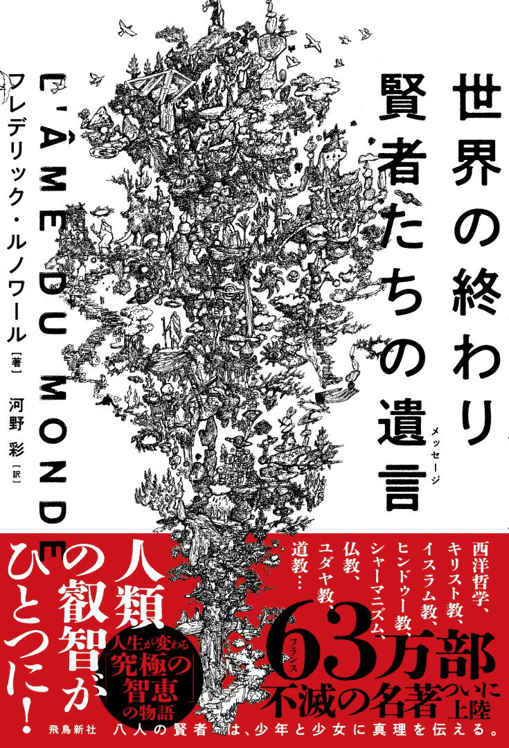 ◆◆◆非常にきれいな状態です。中古商品のため使用感等ある場合がございますが、品質には十分注意して発送いたします。 【毎日発送】 商品状態 著者名 フレデリック・ルノワール、河野彩 出版社名 飛鳥新社 発売日 2022年02月05日 ISBN...