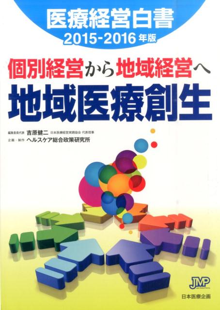 ◆◆◆おおむね良好な状態です。中古商品のため使用感等ある場合がございますが、品質には十分注意して発送いたします。 【毎日発送】 商品状態 著者名 医療経営白書編集委員会、吉原健二 出版社名 日本医療企画 発売日 2015年09月 ISBN ...