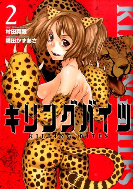 ◆◆◆おおむね良好な状態です。中古商品のため使用感等ある場合がございますが、品質には十分注意して発送いたします。 【毎日発送】 商品状態 著者名 村田真哉、隅田かずあさ 出版社名 ヒ−ロ−ズ 発売日 2014年10月04日 ISBN 978...