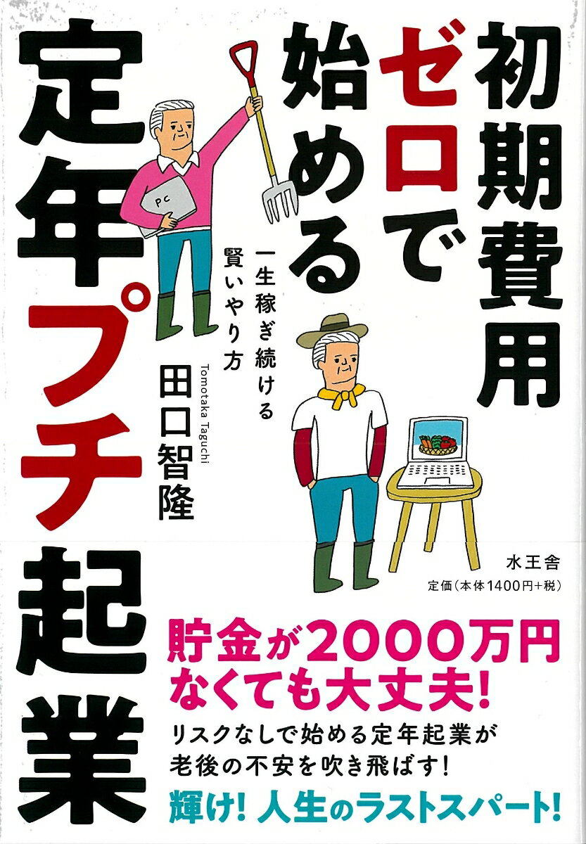 ◆◆◆非常にきれいな状態です。中古商品のため使用感等ある場合がございますが、品質には十分注意して発送いたします。 【毎日発送】 商品状態 著者名 田口智隆 出版社名 水王舎 発売日 2019年09月10日 ISBN 9784864701242