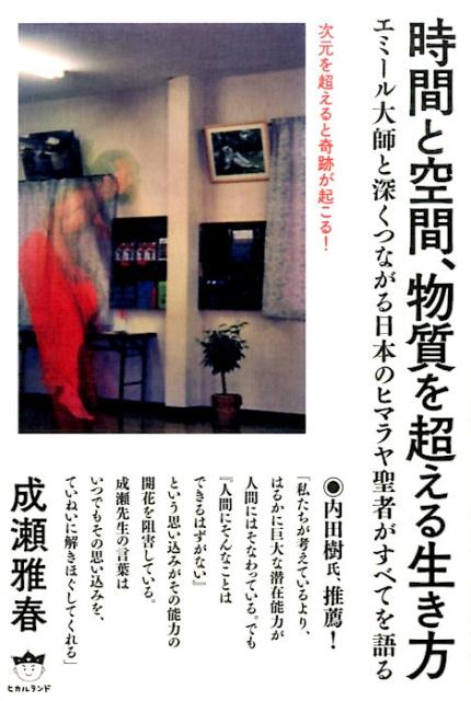 ◆◆◆非常にきれいな状態です。中古商品のため使用感等ある場合がございますが、品質には十分注意して発送いたします。 【毎日発送】 商品状態 著者名 成瀬雅春 出版社名 ヒカルランド 発売日 2015年02月 ISBN 9784864712491