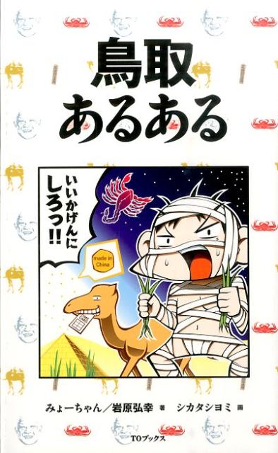 ◆◆◆カバーがありません。中古ですので多少の使用感がありますが、品質には十分に注意して販売しております。迅速・丁寧な発送を心がけております。【毎日発送】 商品状態 著者名 みょ−ちゃん、岩原弘幸 出版社名 TOブックス 発売日 2015年0...