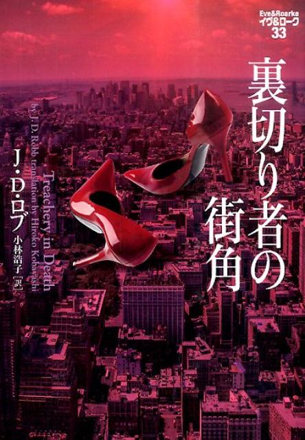 ◆◆◆非常にきれいな状態です。中古商品のため使用感等ある場合がございますが、品質には十分注意して発送いたします。 【毎日発送】 商品状態 著者名 J．D．ロブ、小林浩子 出版社名 フリュ− 発売日 2014年07月19日 ISBN 9784...