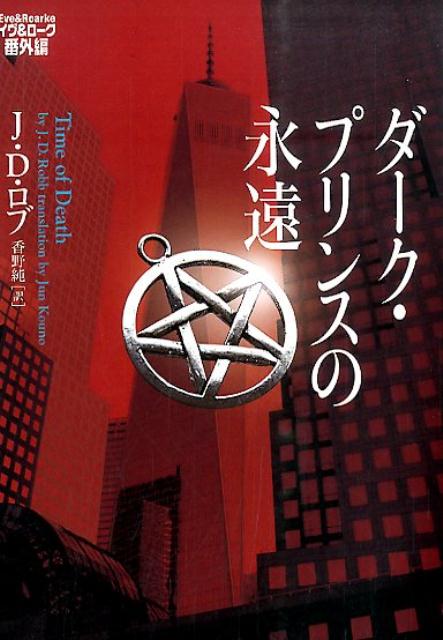 ◆◆◆非常にきれいな状態です。中古商品のため使用感等ある場合がございますが、品質には十分注意して発送いたします。 【毎日発送】 商品状態 著者名 J．D．ロブ、香野純 出版社名 フリュ− 発売日 2015年01月20日 ISBN 97848...
