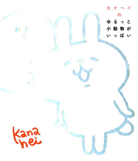 ◆◆◆おおむね良好な状態です。中古商品のため使用感等ある場合がございますが、品質には十分注意して発送いたします。 【毎日発送】 商品状態 著者名 カナヘイ 出版社名 パルコ出版 発売日 2015年11月 ISBN 9784865061505