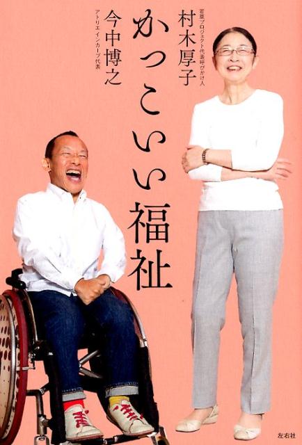 ◆◆◆非常にきれいな状態です。中古商品のため使用感等ある場合がございますが、品質には十分注意して発送いたします。 【毎日発送】 商品状態 著者名 村木厚子、今中博之 出版社名 左右社 発売日 2019年08月31日 ISBN 9784865...