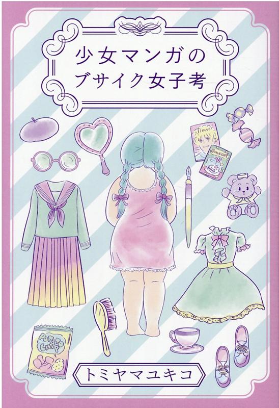 ◆◆◆非常にきれいな状態です。中古商品のため使用感等ある場合がございますが、品質には十分注意して発送いたします。 【毎日発送】 商品状態 著者名 トミヤマユキコ 出版社名 左右社 発売日 2020年10月31日 ISBN 978486528...