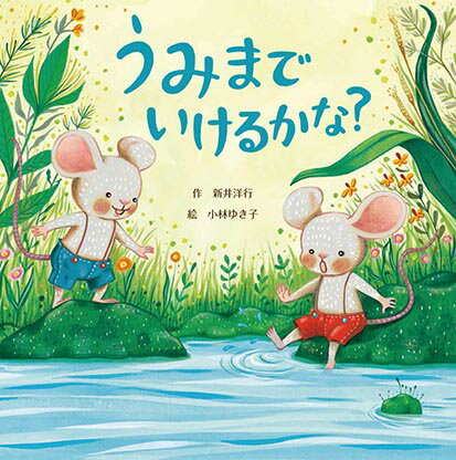 ◆◆◆カバーがありません。中古ですので多少の使用感がありますが、品質には十分に注意して販売しております。迅速・丁寧な発送を心がけております。【毎日発送】 商品状態 著者名 新井洋行、小林ゆき子 出版社名 ひさかたチャイルド 発売日 2018...