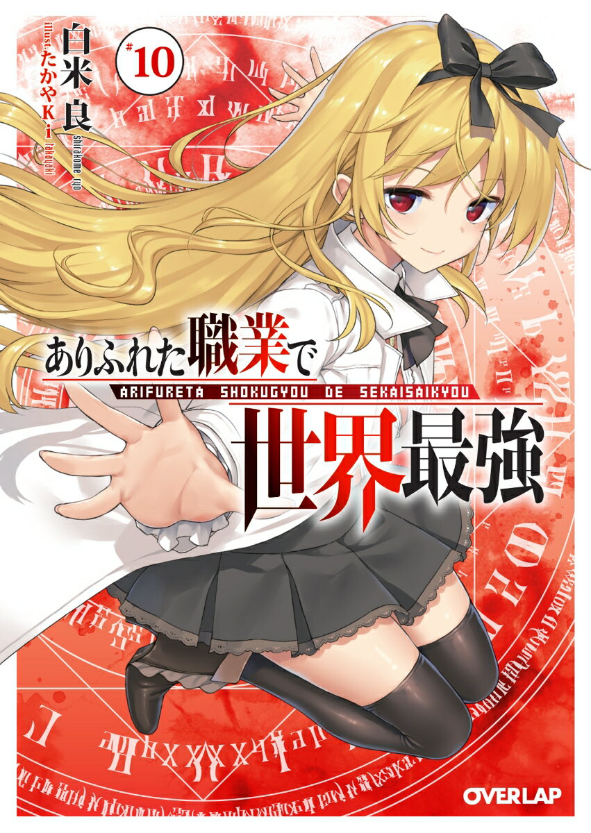 ◆◆◆非常にきれいな状態です。中古商品のため使用感等ある場合がございますが、品質には十分注意して発送いたします。 【毎日発送】 商品状態 著者名 白米良 出版社名 オ−バ−ラップ 発売日 2019年06月25日 ISBN 978486554...