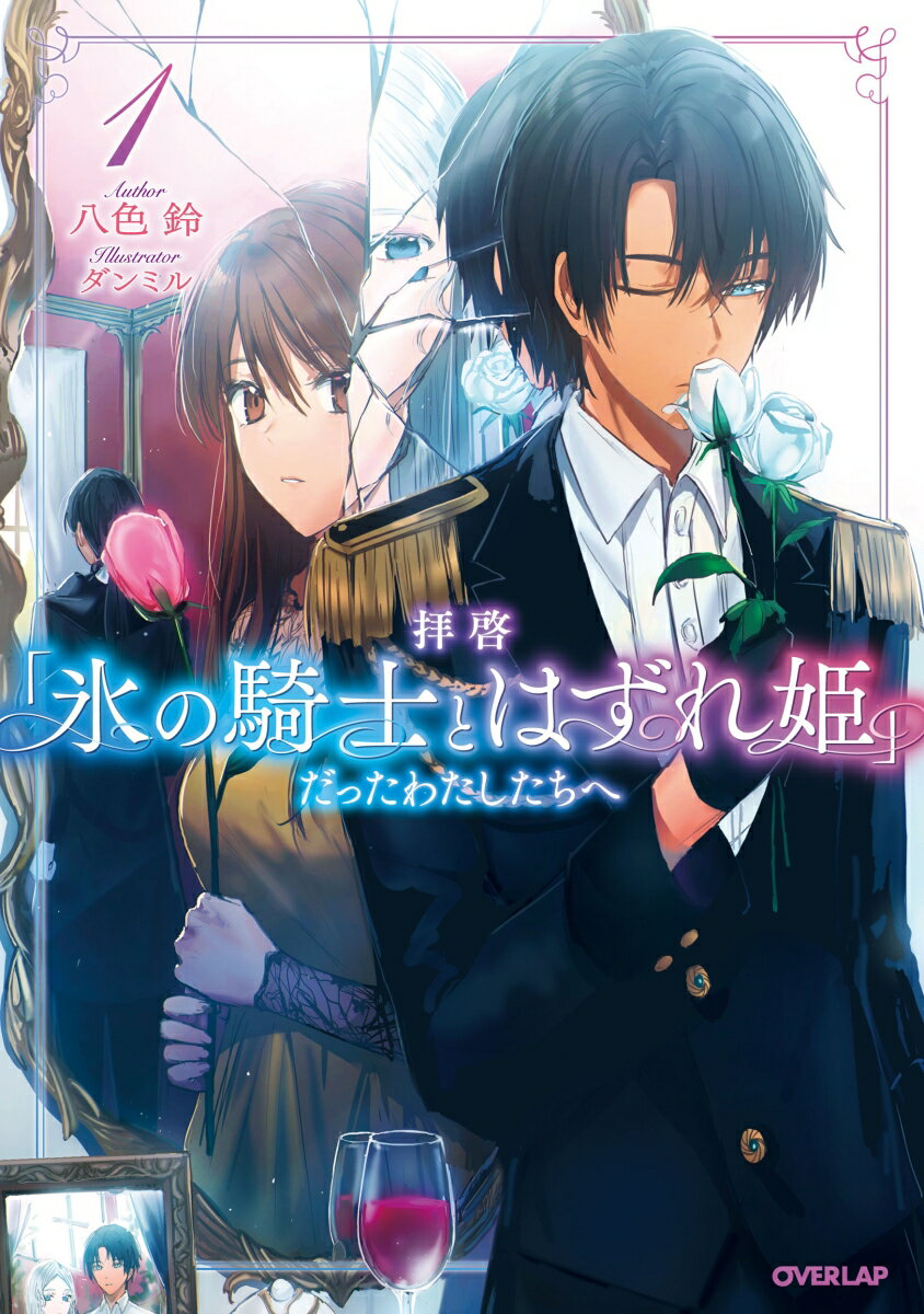 ◆◆◆非常にきれいな状態です。中古商品のため使用感等ある場合がございますが、品質には十分注意して発送いたします。 【毎日発送】 商品状態 著者名 八色鈴、ダンミル 出版社名 オ−バ−ラップ 発売日 2020年06月25日 ISBN 9784...