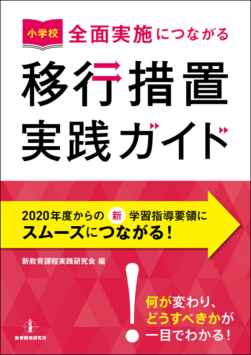 ◆◆◆おおむね良好な状態です。中古商品のため使用感等ある場合がございますが、品質には十分注意して発送いたします。 【毎日発送】 商品状態 著者名 天笠茂、新教育課程実践研究会 出版社名 教育開発研究所 発売日 2018年01月30日 ISB...