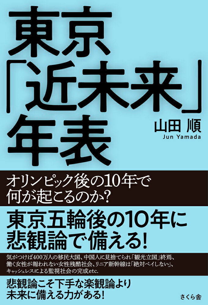 ◆◆◆非常にきれいな状態です。中古商品のため使用感等ある場合がございますが、品質には十分注意して発送いたします。 【毎日発送】 商品状態 著者名 山田順 出版社名 さくら舎 発売日 2018年12月07日 ISBN 9784865811773
