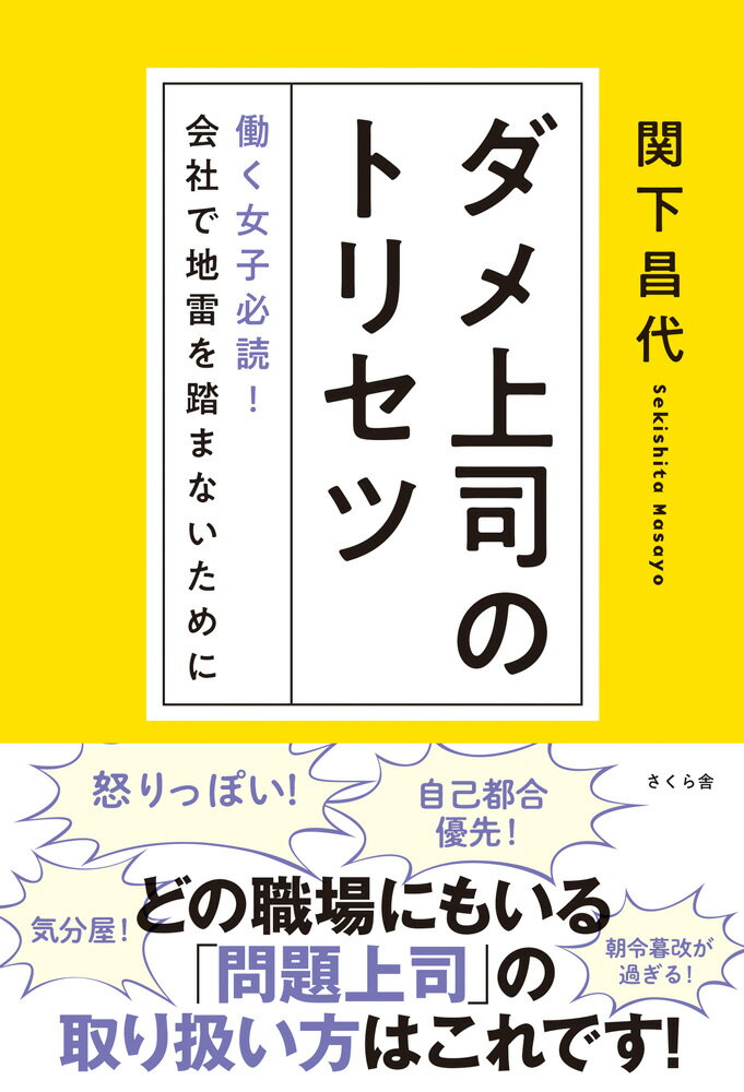 ◆◆◆小口に汚れがあります。中古ですので多少の使用感がありますが、品質には十分に注意して販売しております。迅速・丁寧な発送を心がけております。【毎日発送】 商品状態 著者名 関下昌代 出版社名 さくら舎 発売日 2019年05月12日 IS...