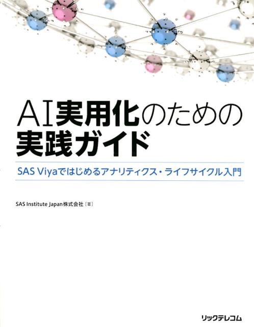 ◆◆◆非常にきれいな状態です。中古商品のため使用感等ある場合がございますが、品質には十分注意して発送いたします。 【毎日発送】 商品状態 著者名 SAS　Institute　Japan株 出版社名 リックテレコム 発売日 2019年02月2...