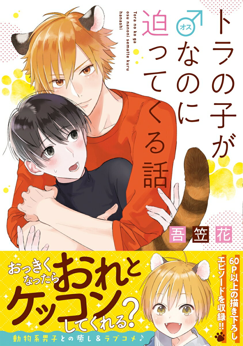 ◆◆◆おおむね良好な状態です。中古商品のため使用感等ある場合がございますが、品質には十分注意して発送いたします。 【毎日発送】 商品状態 著者名 吾笠花 出版社名 フロンティアワ−クス 発売日 2019年07月13日 ISBN 978486...