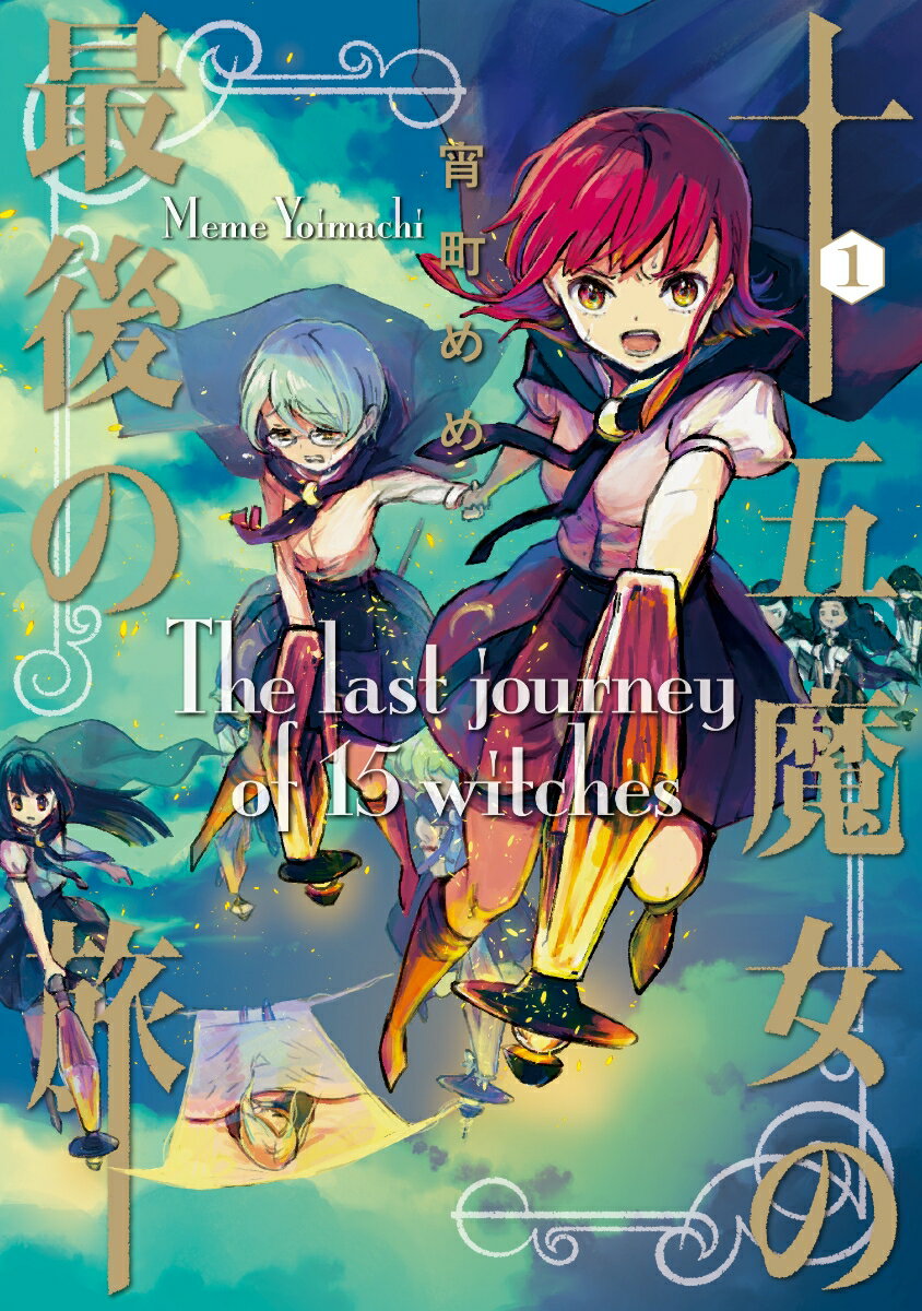 ◆◆◆非常にきれいな状態です。中古商品のため使用感等ある場合がございますが、品質には十分注意して発送いたします。 【毎日発送】 商品状態 著者名 宵町めめ 出版社名 LINE　Digital　Frontie 発売日 2021年02月15日 ...