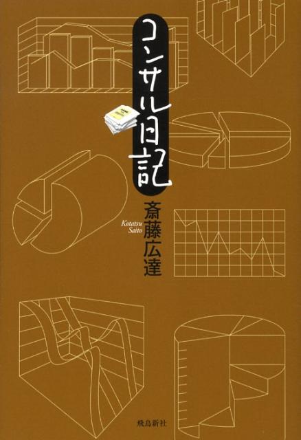 ◆◆◆おおむね良好な状態です。中古商品のため使用感等ある場合がございますが、品質には十分注意して発送いたします。 【毎日発送】 商品状態 著者名 斎藤広達 出版社名 飛鳥新社 発売日 2008年07月 ISBN 9784870318526
