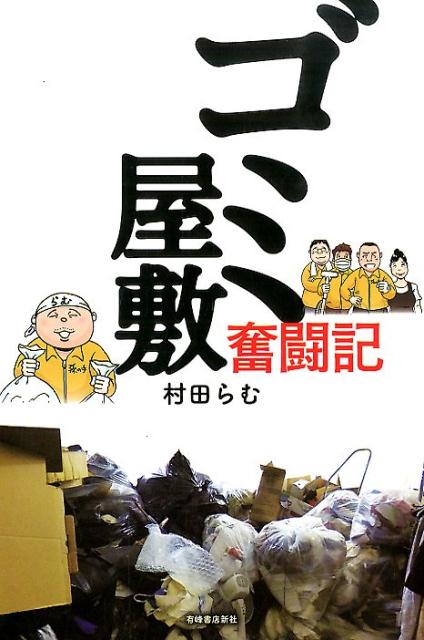 ◆◆◆全体的に汚れ、日焼けがあります。中古ですので多少の使用感がありますが、品質には十分に注意して販売しております。迅速・丁寧な発送を心がけております。【毎日発送】 商品状態 著者名 村田らむ 出版社名 有峰書店新社 発売日 2014年03...