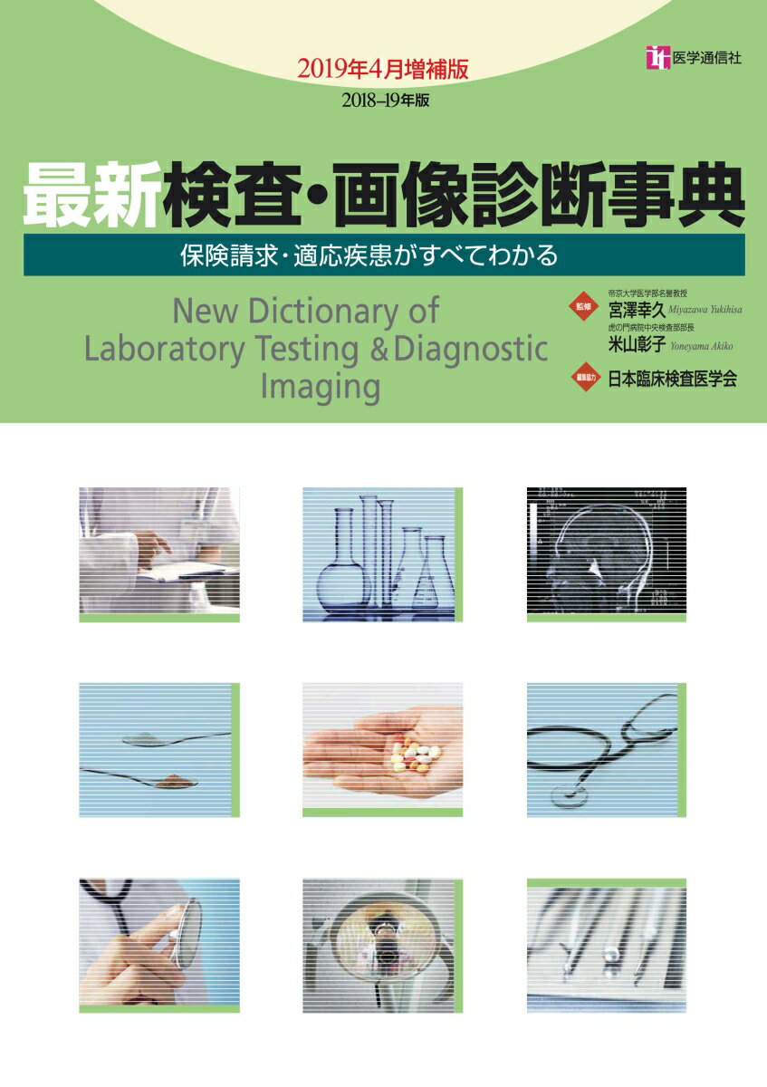 ◆◆◆非常にきれいな状態です。中古商品のため使用感等ある場合がございますが、品質には十分注意して発送いたします。 【毎日発送】 商品状態 著者名 宮澤幸久、米山彰子 出版社名 医学通信社 発売日 2019年04月05日 ISBN 97848...
