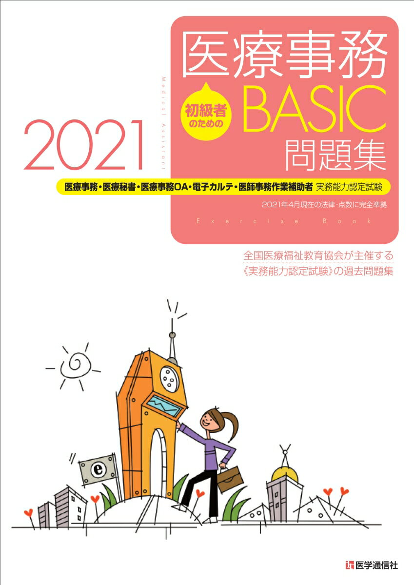 ◆◆◆非常にきれいな状態です。中古商品のため使用感等ある場合がございますが、品質には十分注意して発送いたします。 【毎日発送】 商品状態 著者名 解説:全国医療福祉教育協会 出版社名 医学通信社 発売日 2021年04月01日 ISBN 9...
