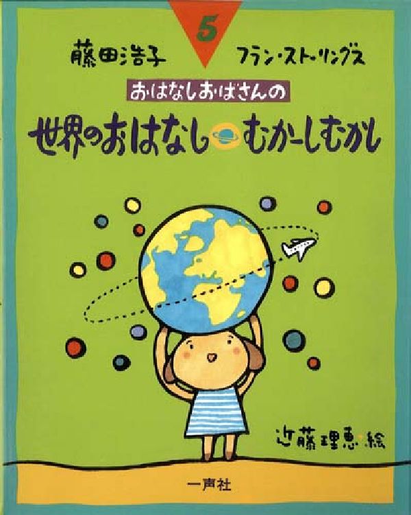 ◆◆◆全体的に使用感があります。カバーに汚れがあります。中古ですので多少の使用感がありますが、品質には十分に注意して販売しております。迅速・丁寧な発送を心がけております。【毎日発送】 商品状態 著者名 フラン・スト−リングス、藤田浩子 出版...